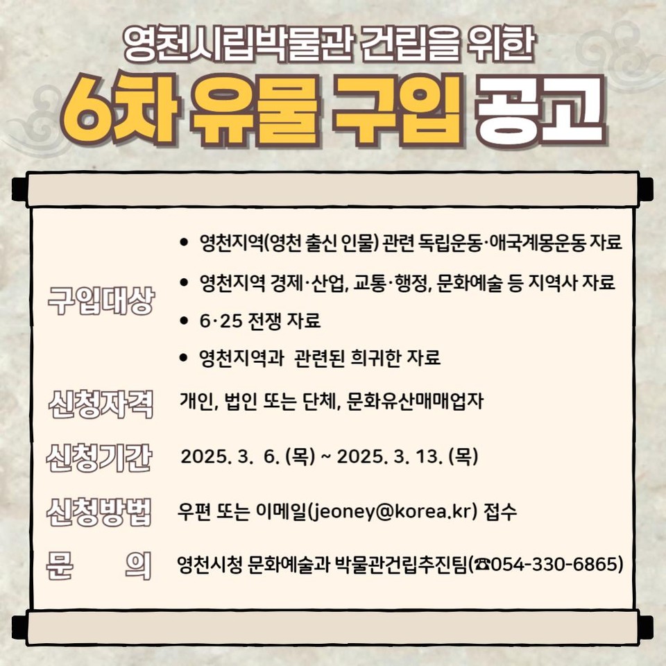 영천시, 6차 유물 공개 구입 시작